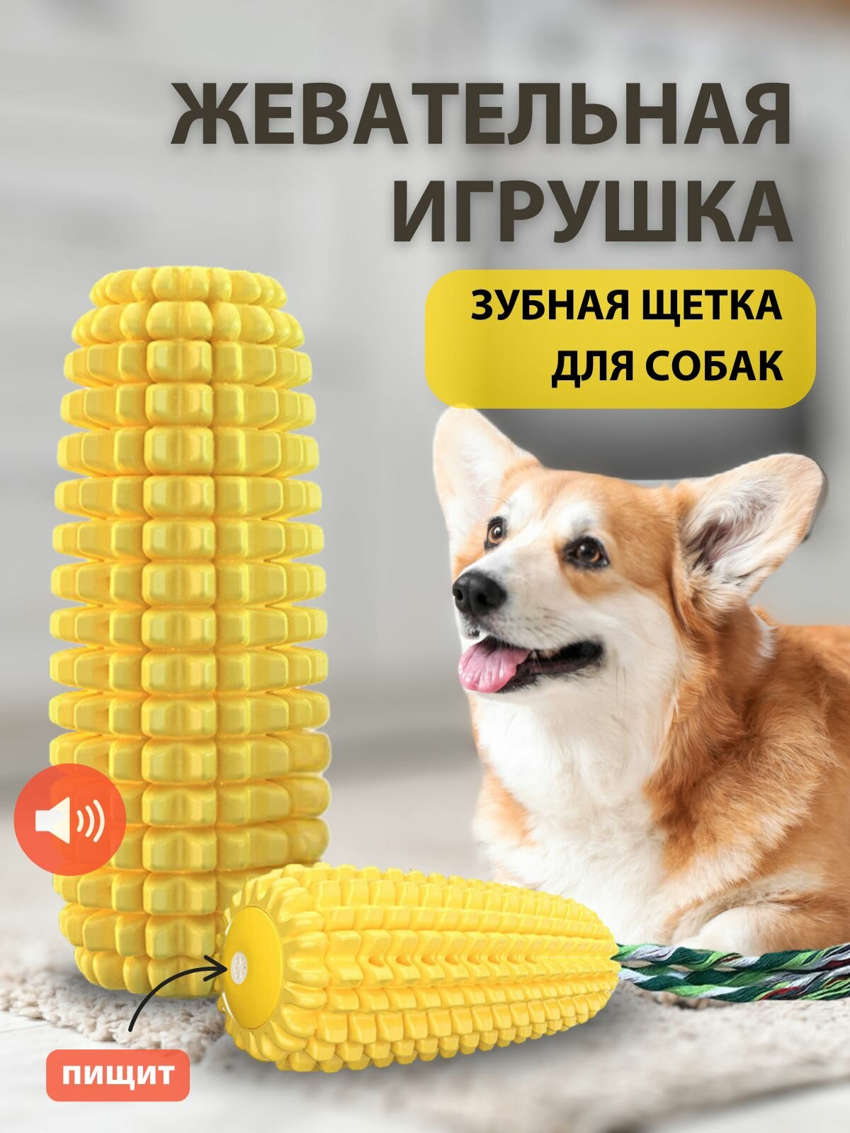 Жевательная игрушка-грызак для собак средних и крупных пород Кукуруза с пищалкой, для чистки зубов и игр