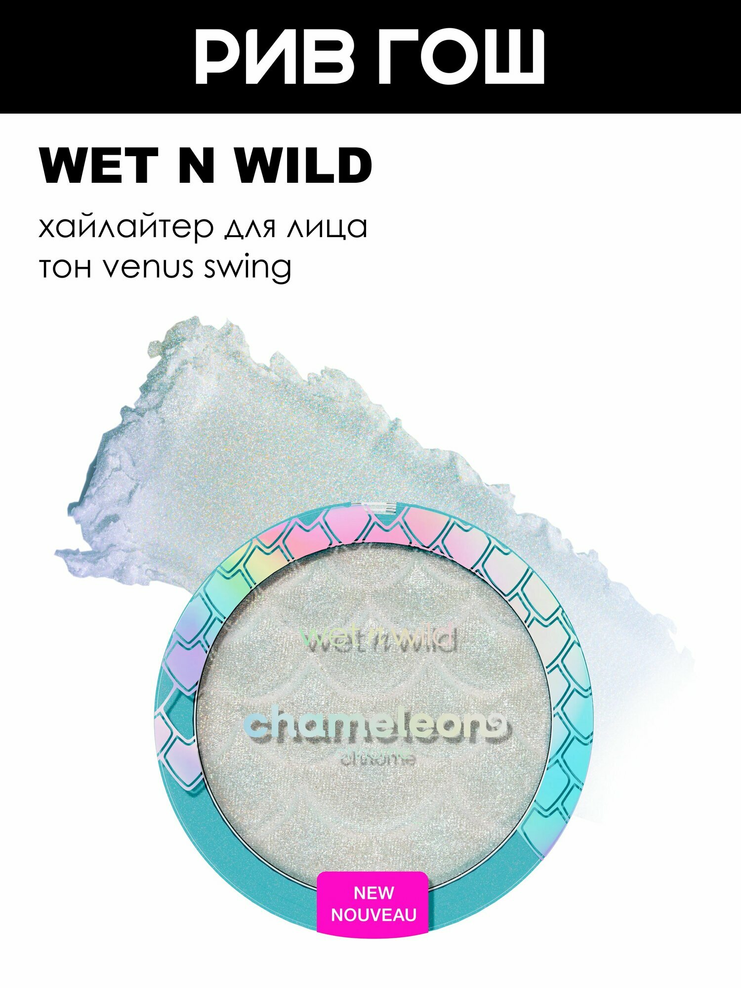 WETnWILD Хайлайтер для лица Chameleon Chrome Highlighter компактный, 4,3 г, 11432054e Venus Swing