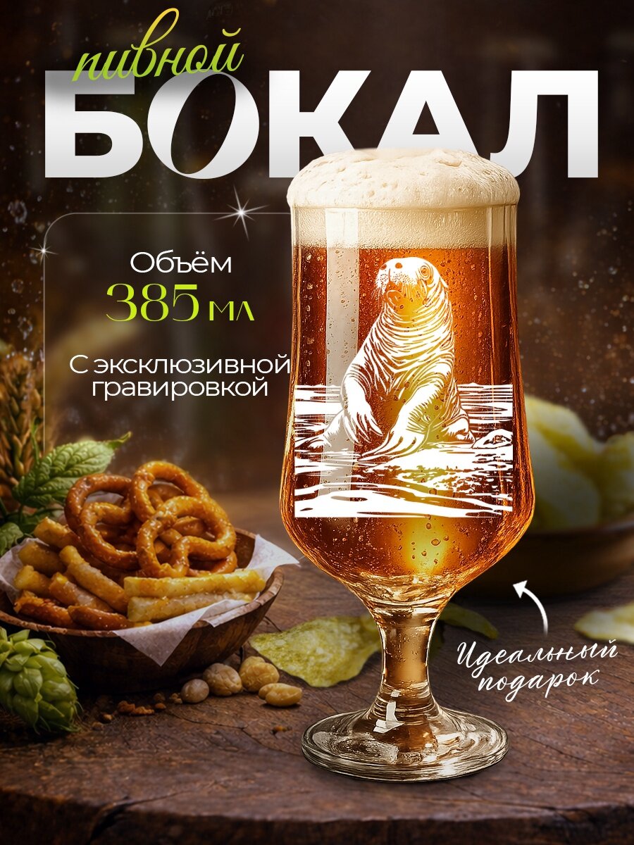 Бокал пивной "Морж на льду", 385мл, стеклянный, с гравировкой