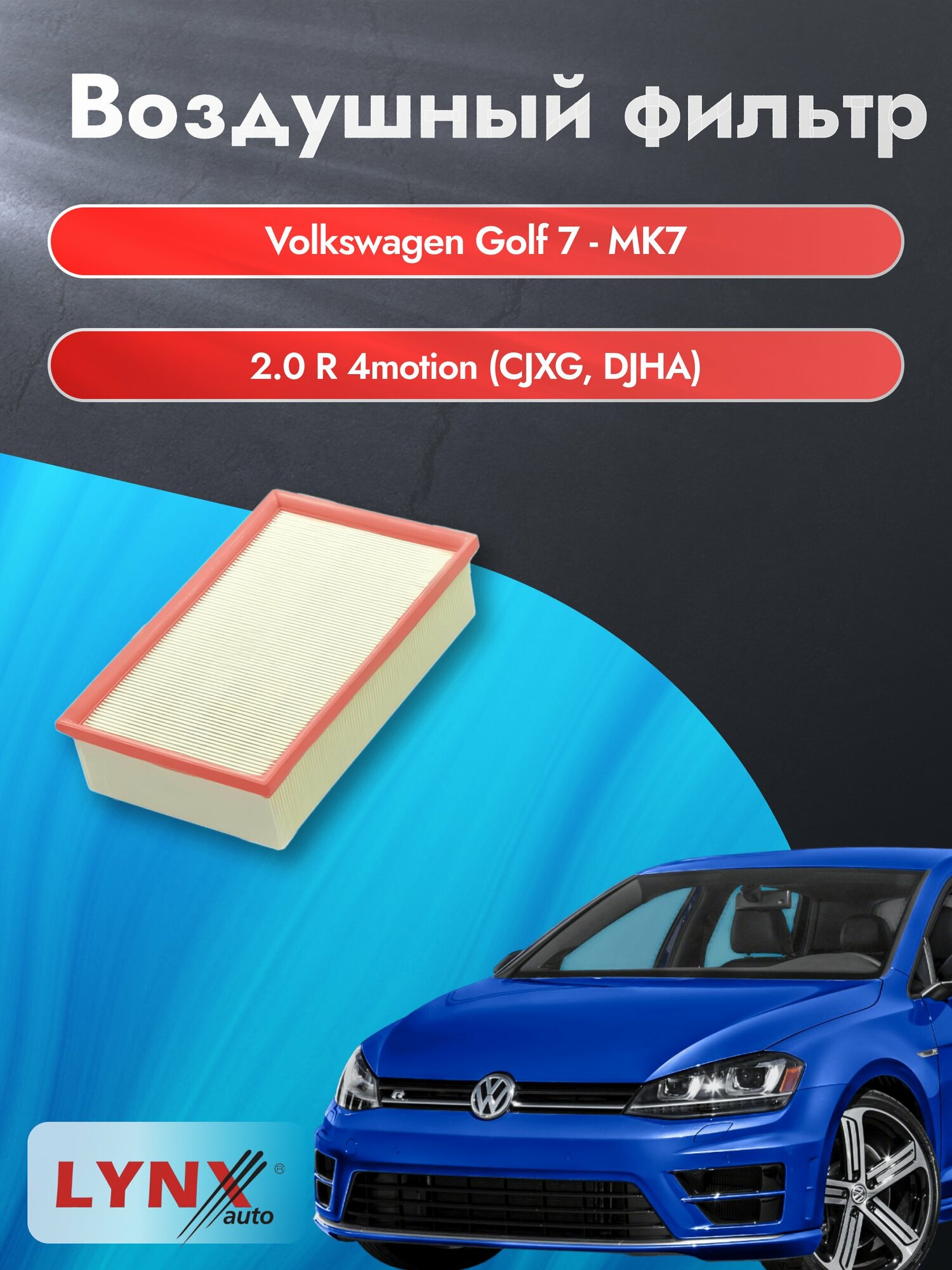 Воздушный фильтр на Volkswagen Golf 7 - MK7 / 2012-2019г. / Двигатель 2.0 (CDLF) LA-2076, Фольксваген / LYNXauto