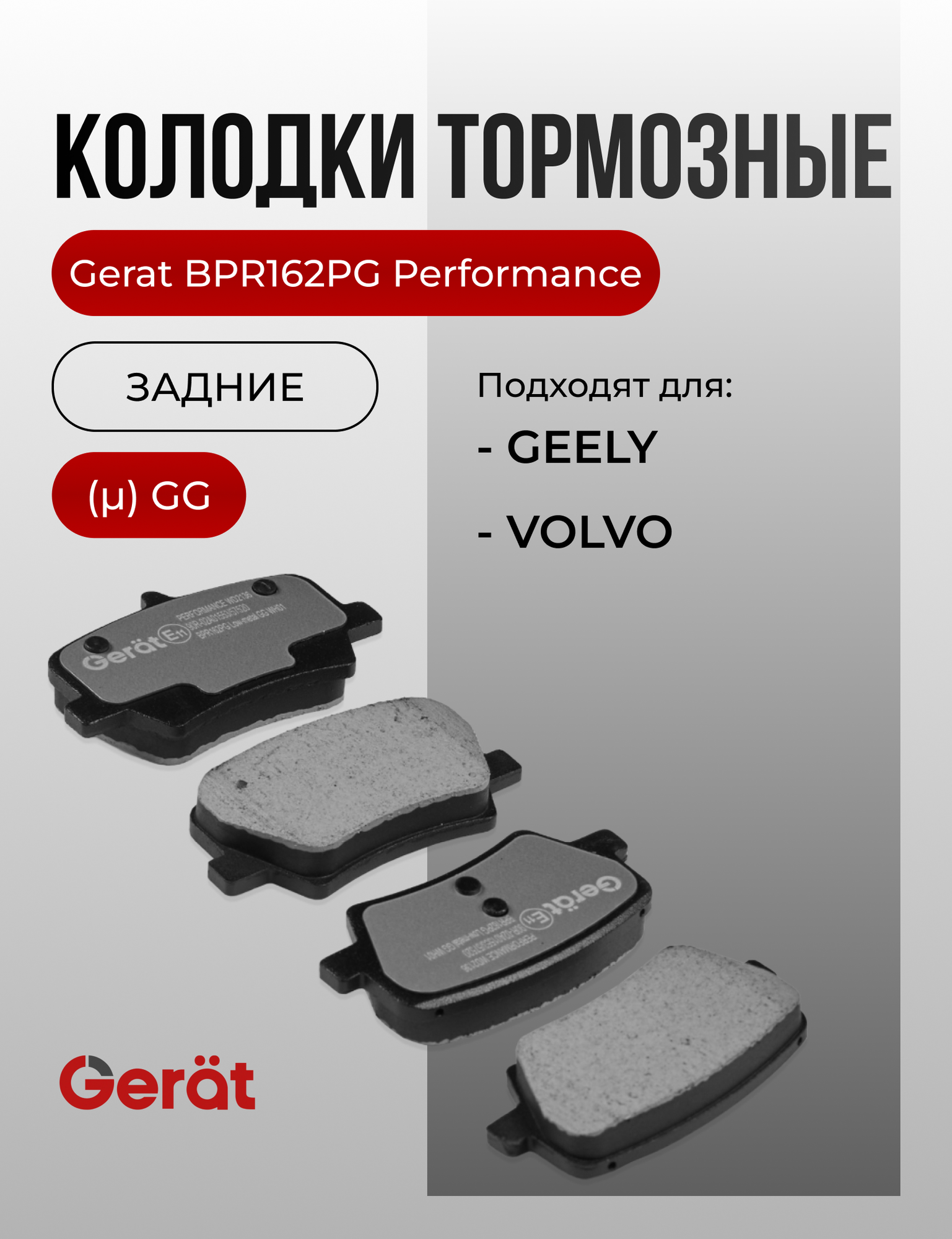 Тормозные колодки Gerat BPR162PG (задние) Low-metallic