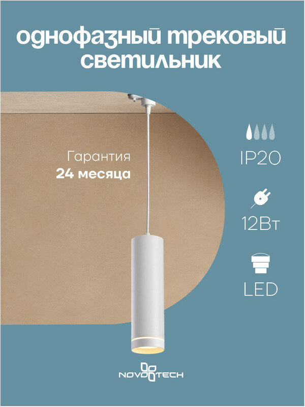 Подвес трековый однофазный трехжил. NOVOTECH ARUM 357692