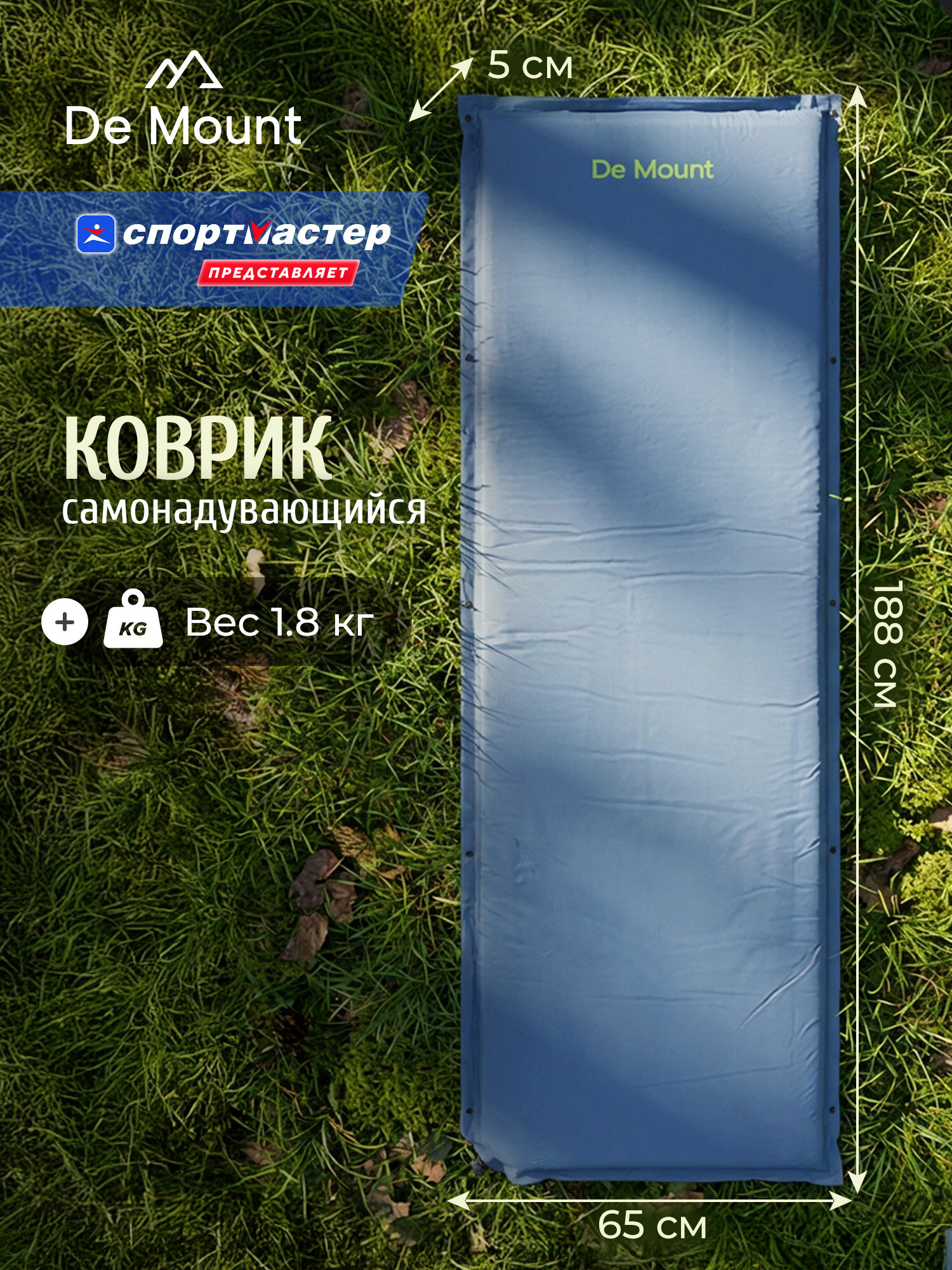 Коврик самонадувающийся De Mount, 188 x 65 x 5 см