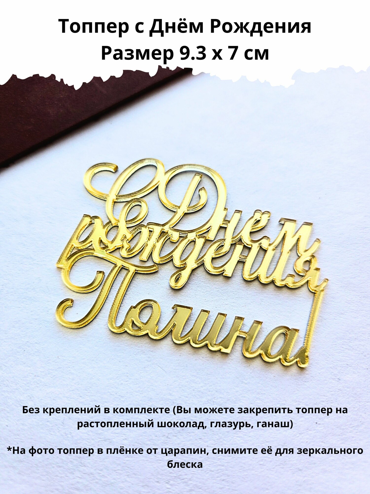 Топпер С днём рождения Полина