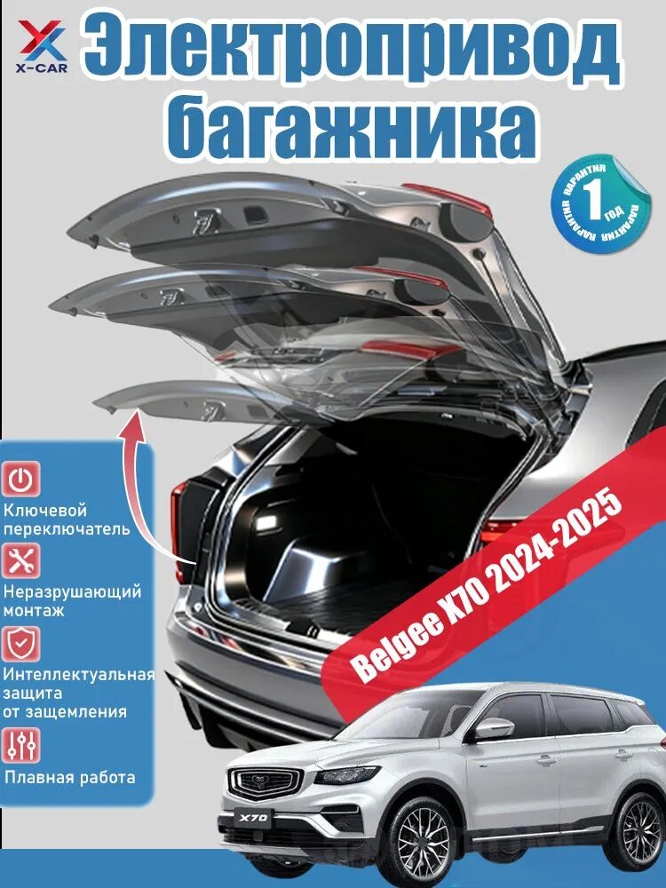 Электропривод багажника Belgee X70 2024-2025(+Ножной датчик), Умный привод задней двери с защитой от защемления