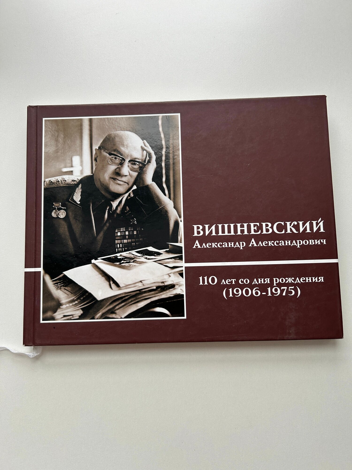 Книга Александр Александрович Вишневский. 110 лет со дня рождения (1906 1975) . Фотоальбом. Издание 2016 года (second-hand книга)