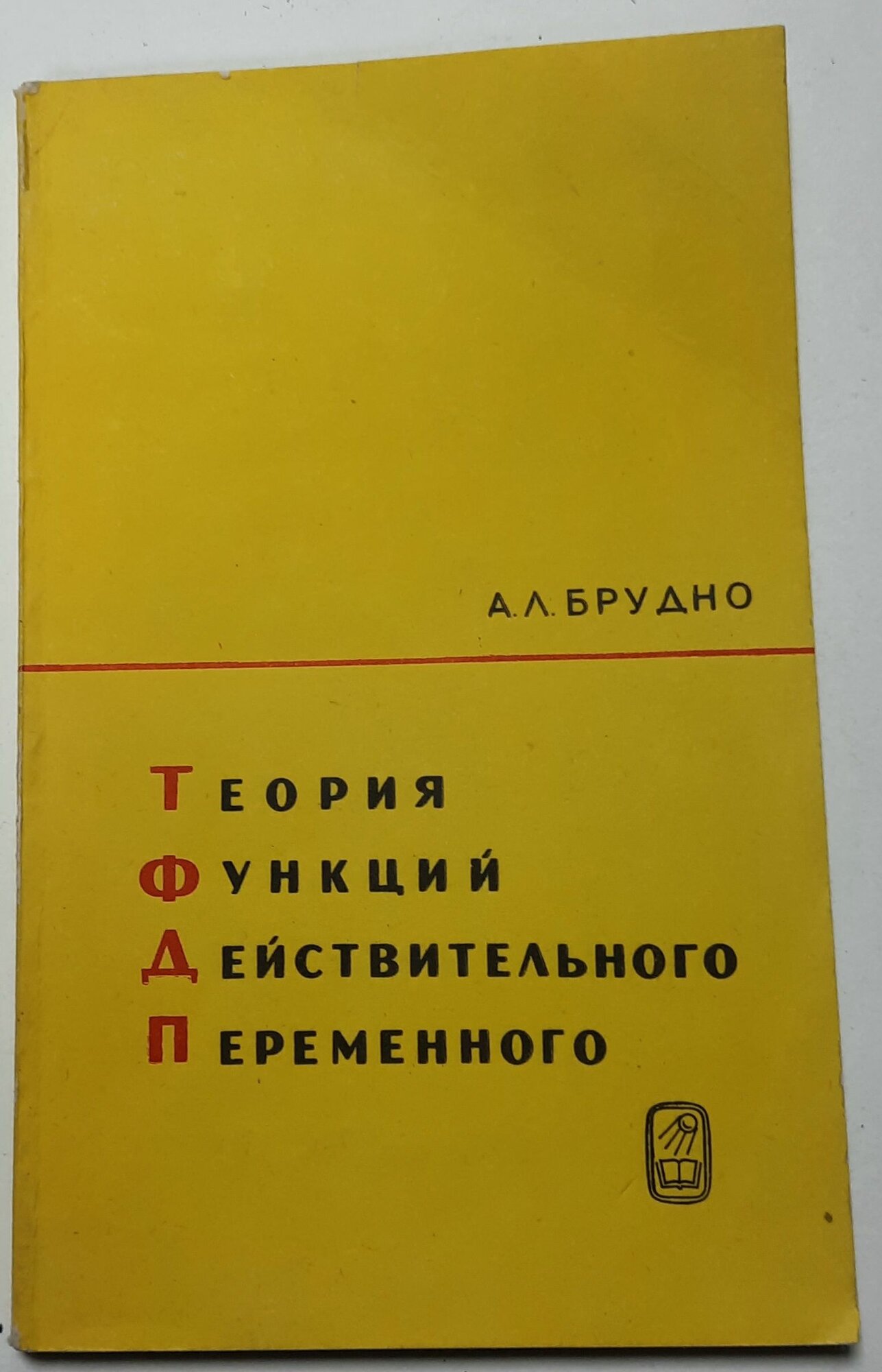 Теория функций действительного переменного. Избранные главы