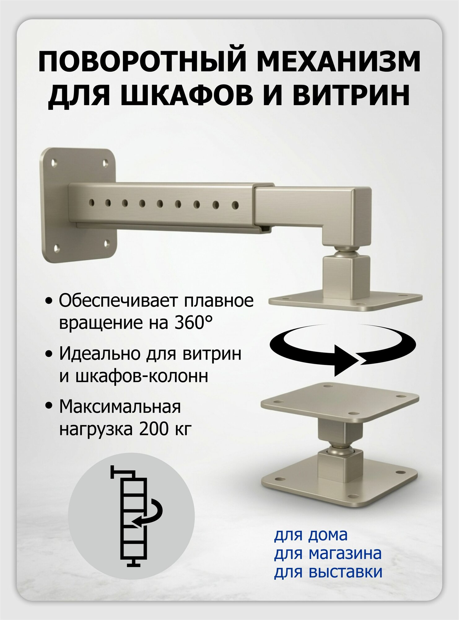 Поворотный механизм для шкафов и витрин (крепление стена-пол)