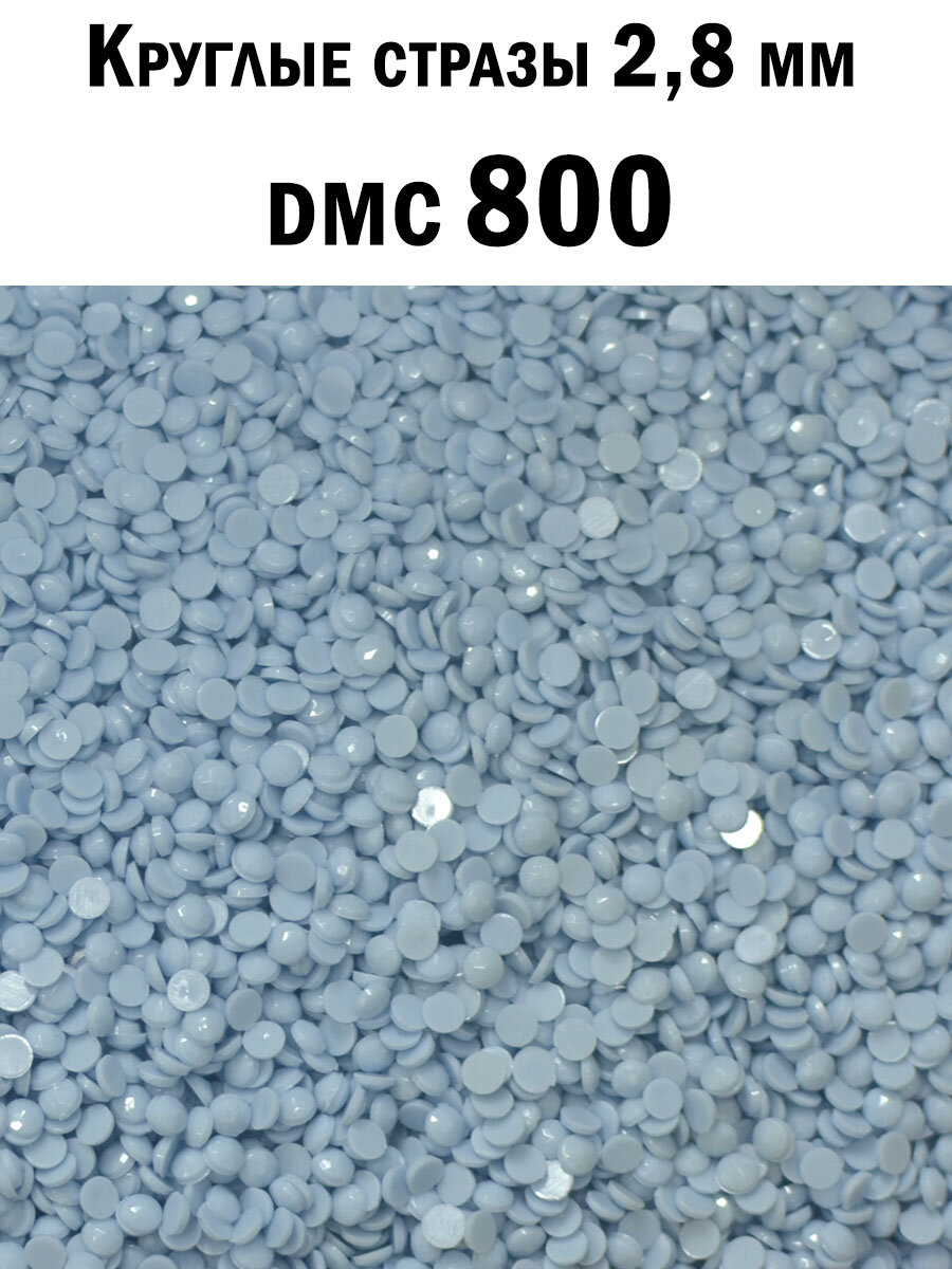Стразы круглые для алмазной вышивки 2.8 мм. DMC-800