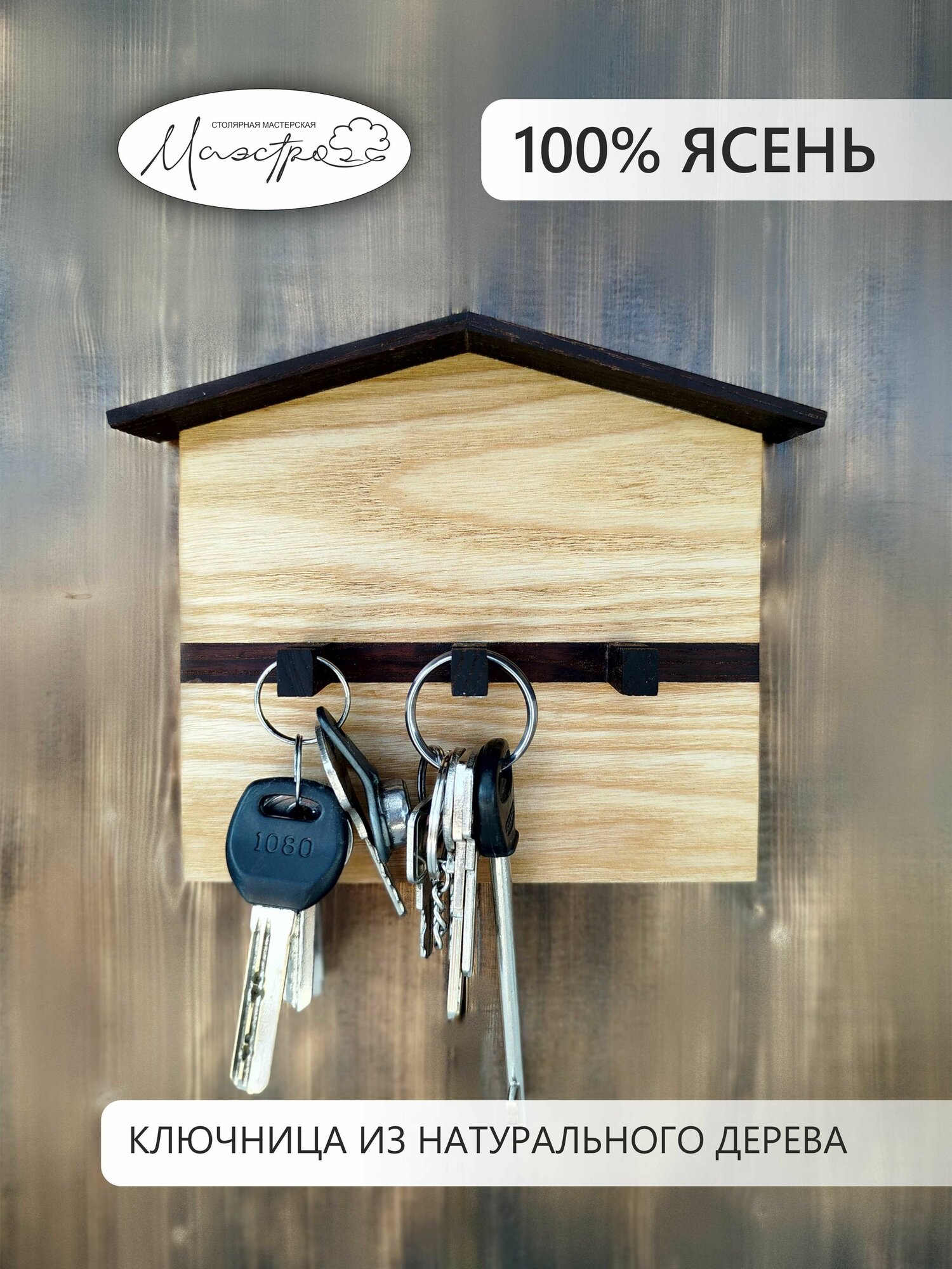 Ключница деревянная настенная Домик