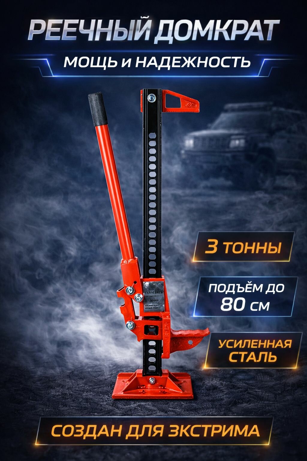 Домкрат реечный 3т 80 см