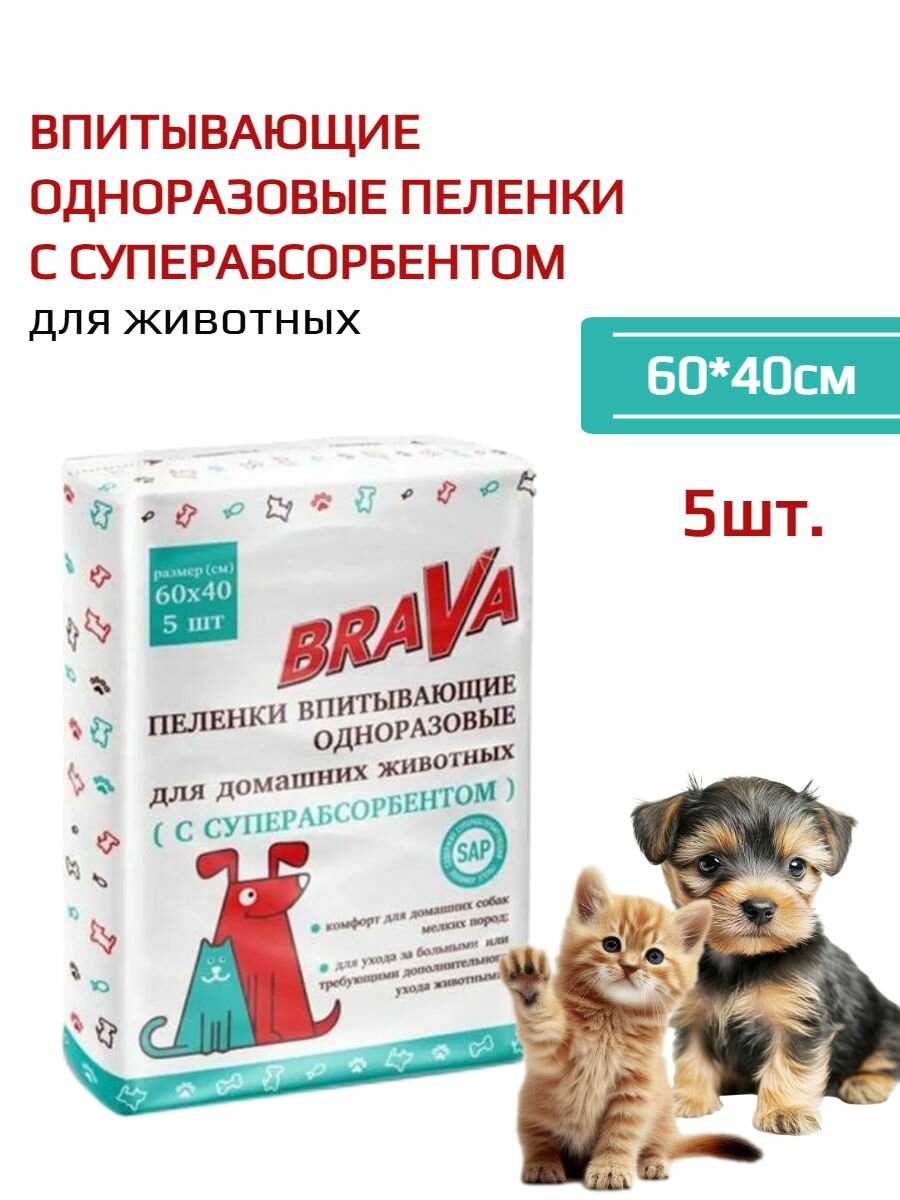 BraVa пеленки с суперабсорбентом для животных 60*40см уп.5шт
