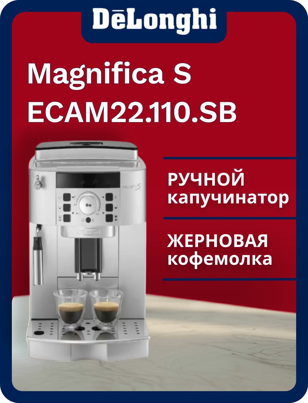 Кофемашина DeLonghi Magnifica ECAM22.110. SB