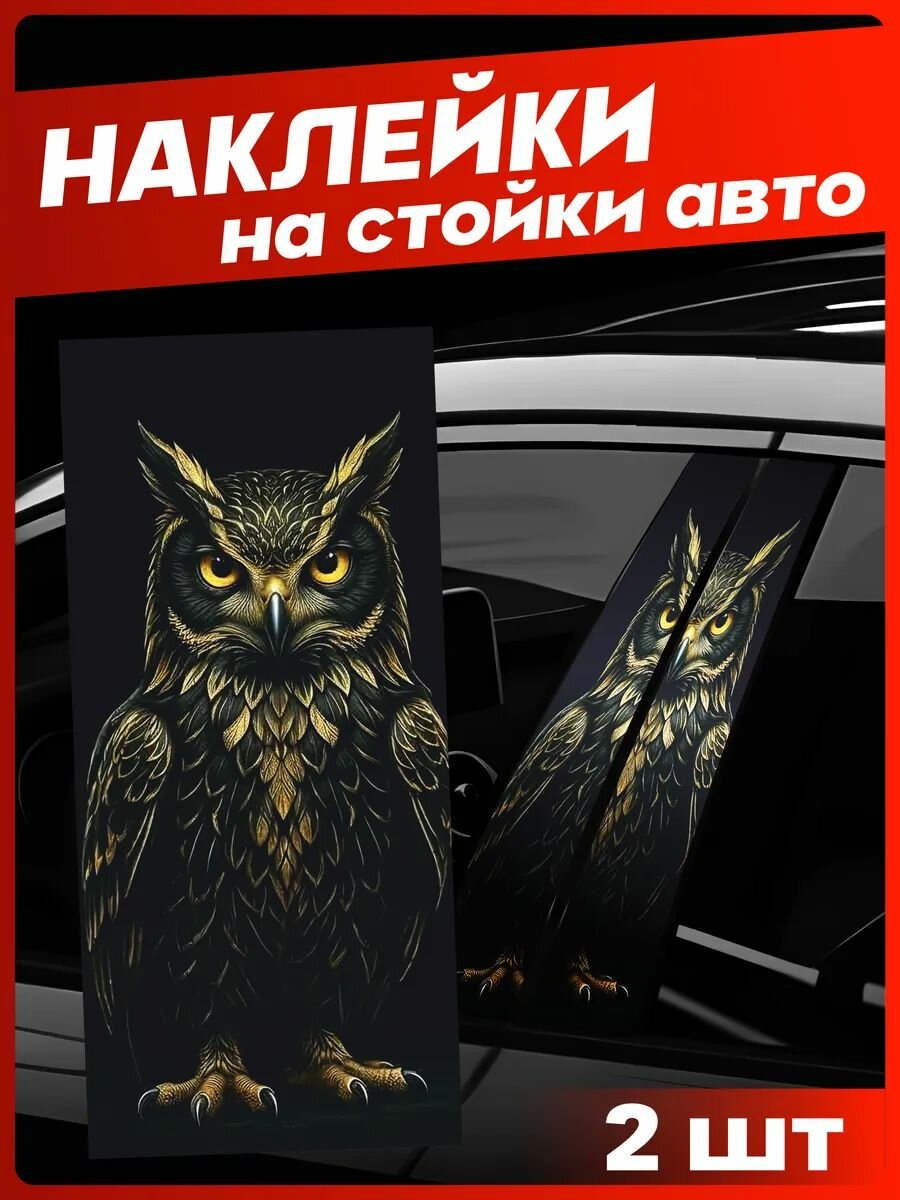 Наклейки на стойки дверей авто Сова