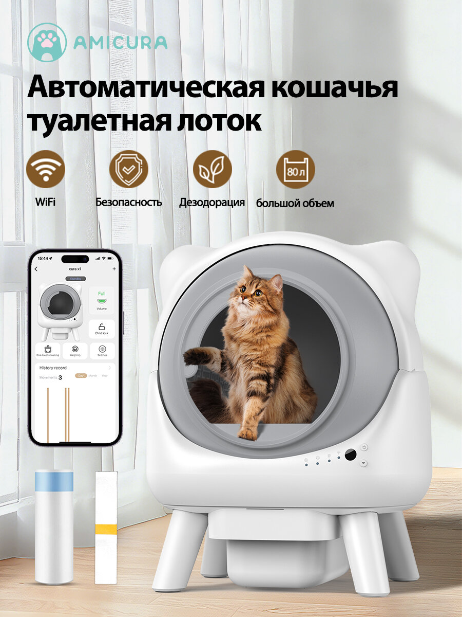 Автоматический лоток для кошек AmiCura X1, функция гравитационного распознавания и управление через App, Подарок мусорные пакеты и герметичные стикеры
