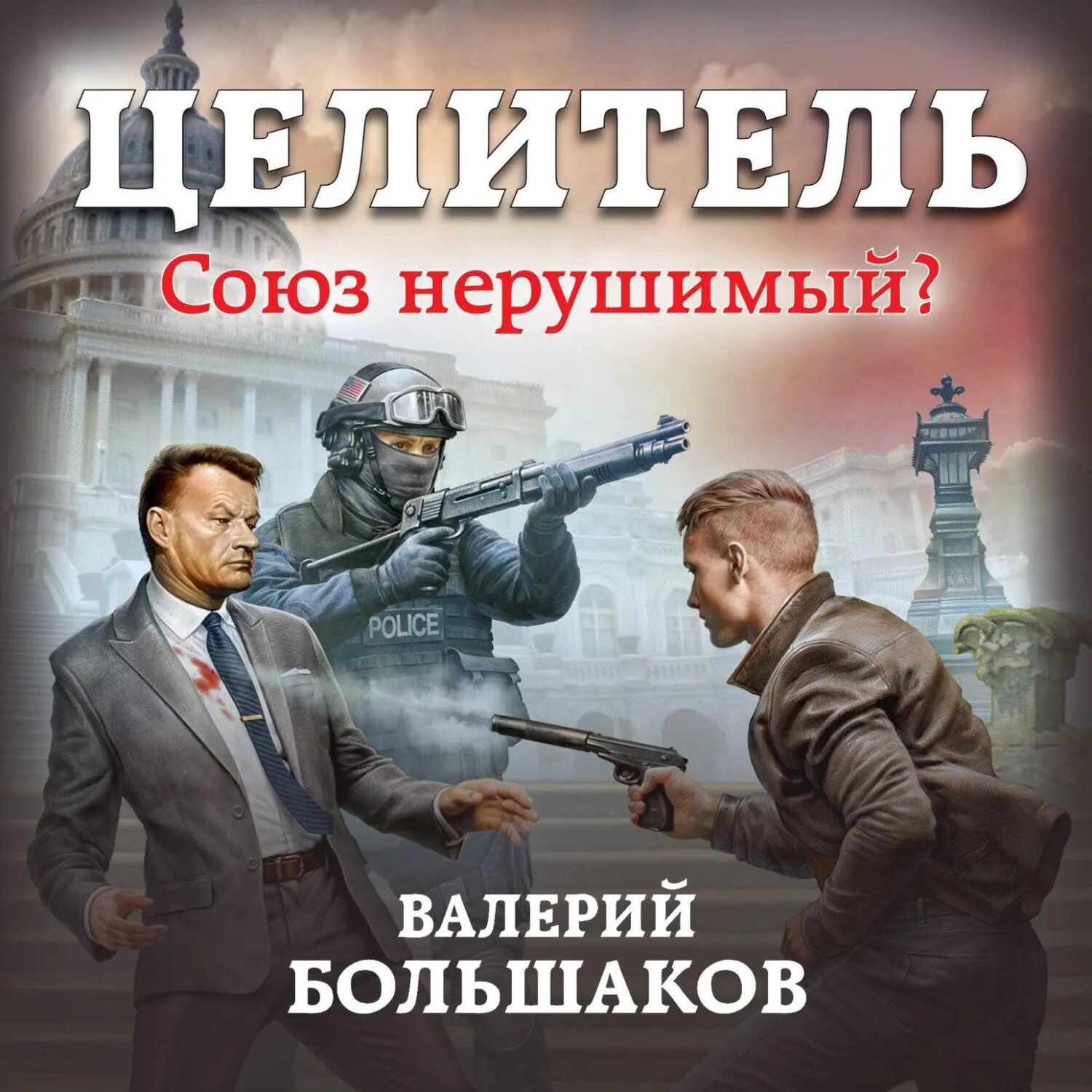 Целитель. Союз нерушимый? [Аудиокнига]