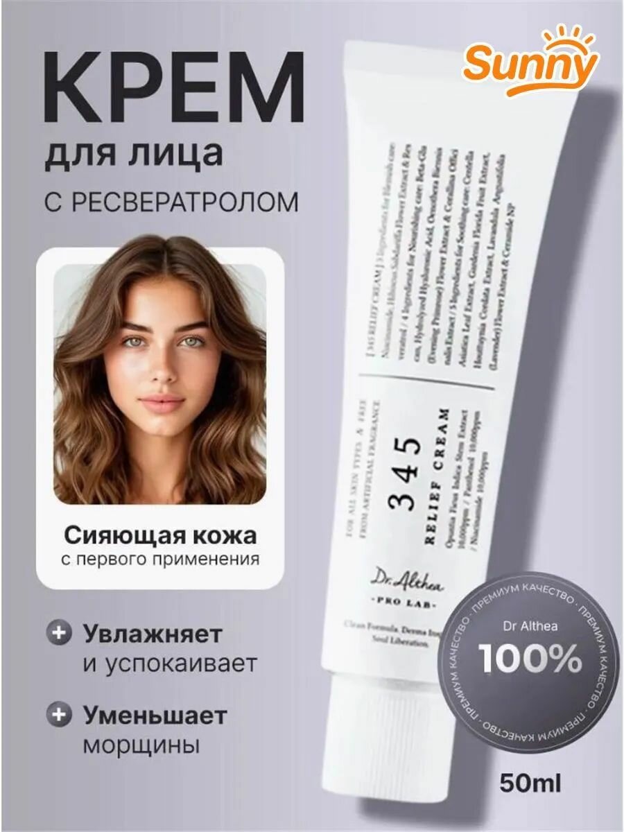 Dr.Althea Доктор алтея крем 345 Resveratrol Relief Cream 50мл