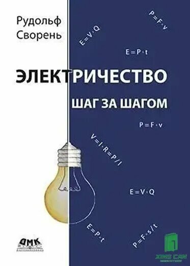 Электричество шаг за шагом