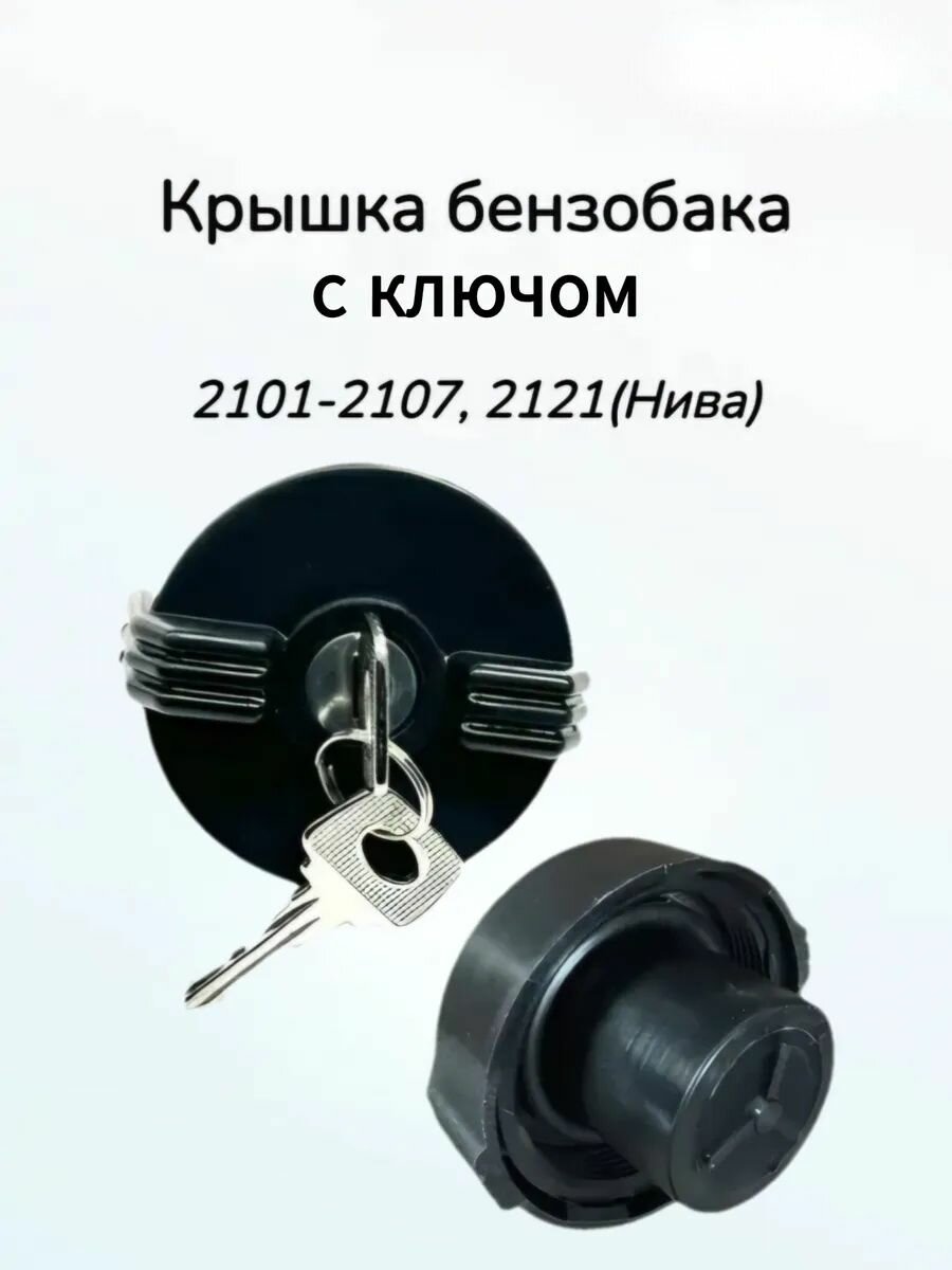 Крышка (пробка) топливного бака с ключом для ВАЗ 2101-2107, 2121, 21213, Нива 4х4, УАЗ-3741.