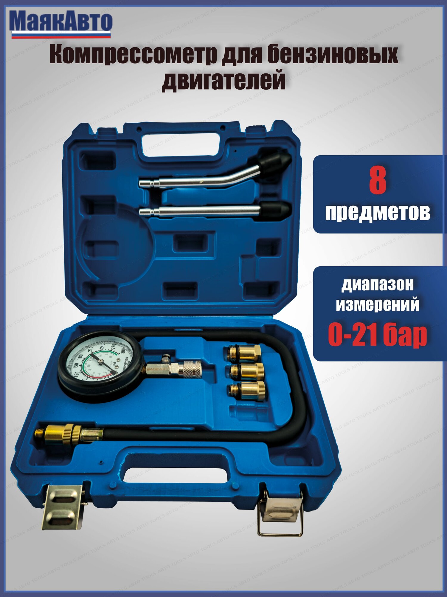 Компрессометр для бензиновых двигателей 8 предметов маякавто в кейсе / набор для измерения компрессии с насадками м908