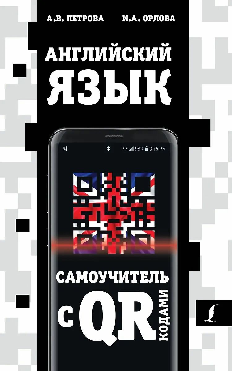 Самоучитель АСТ "Английский язык. Самоучитель с QR-кодами" Петрова А. В, Орлова И. А, 2021 год