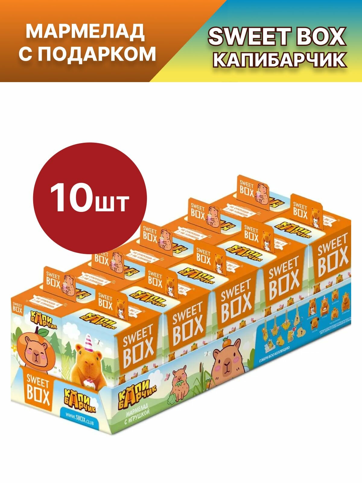 Sweet Box Конфитрейд, Капибарчик, свитбокс с подарком, 10 шт