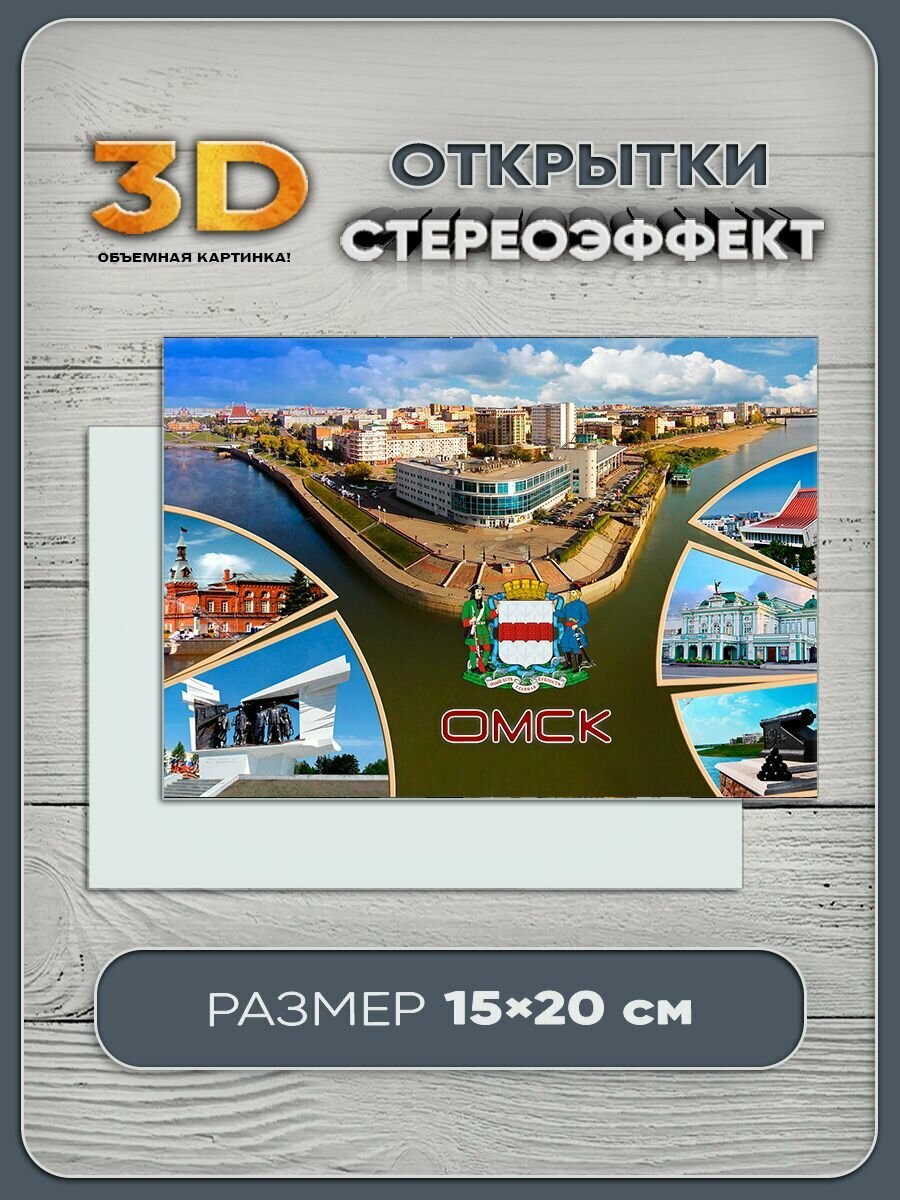 Стереооткрытка с 3D-эффектом "Омск"
