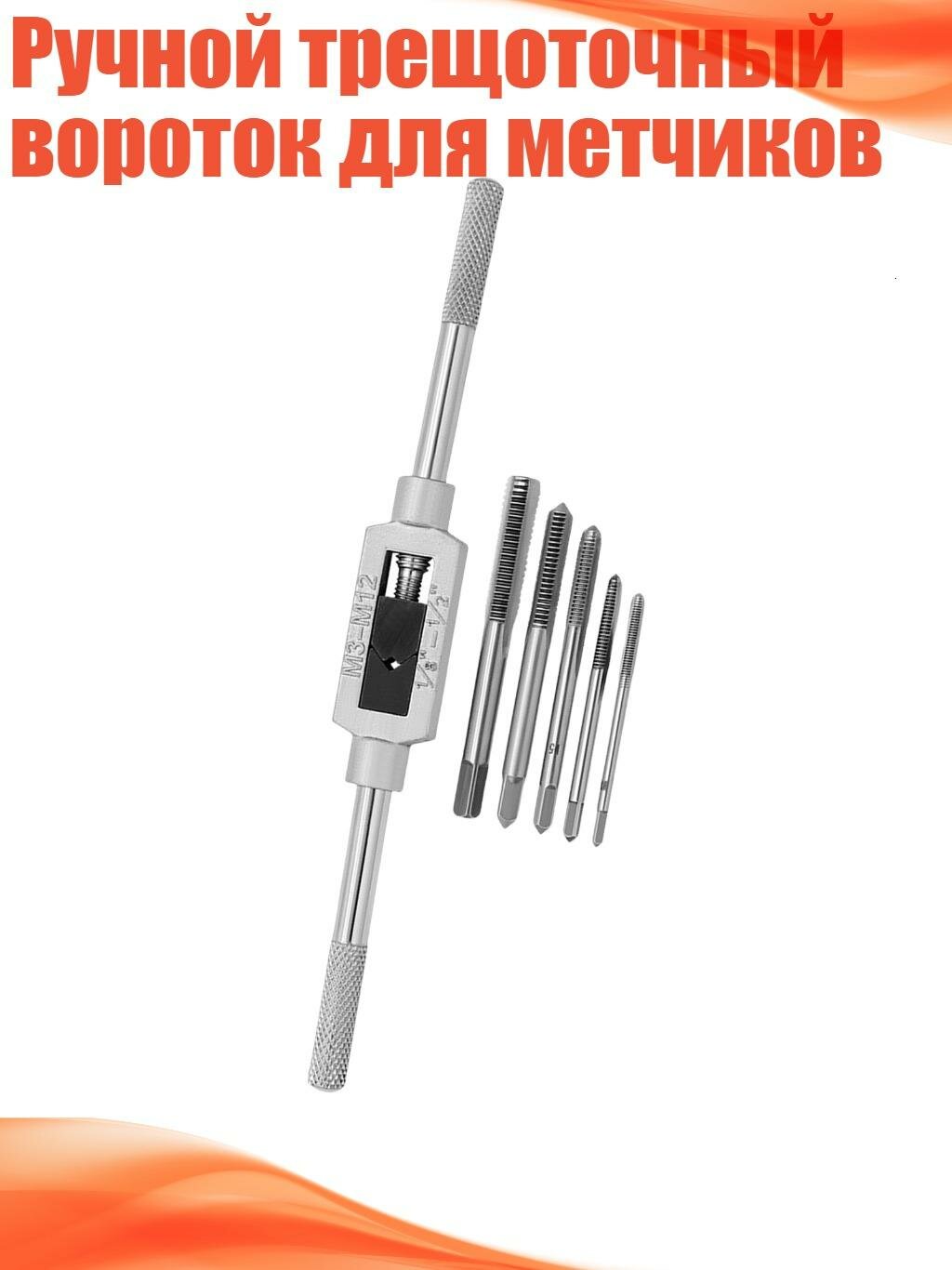 Ручной трещоточный вороток для метчиков, стальной кран из 6 частей se