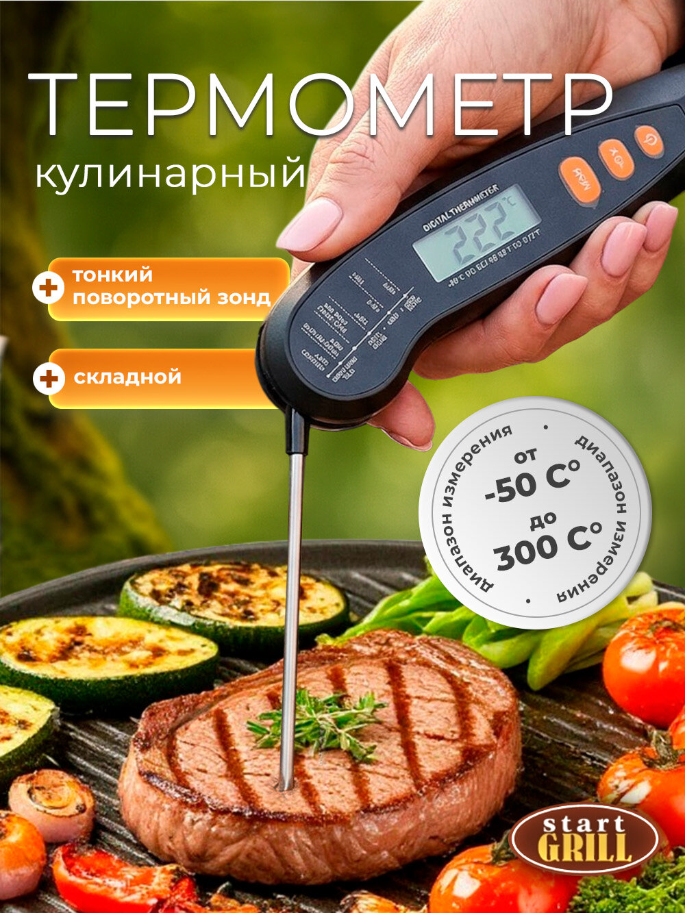 Термометр кулинарный Start Grill Model 1, цифровой, складной, с щупом, черный