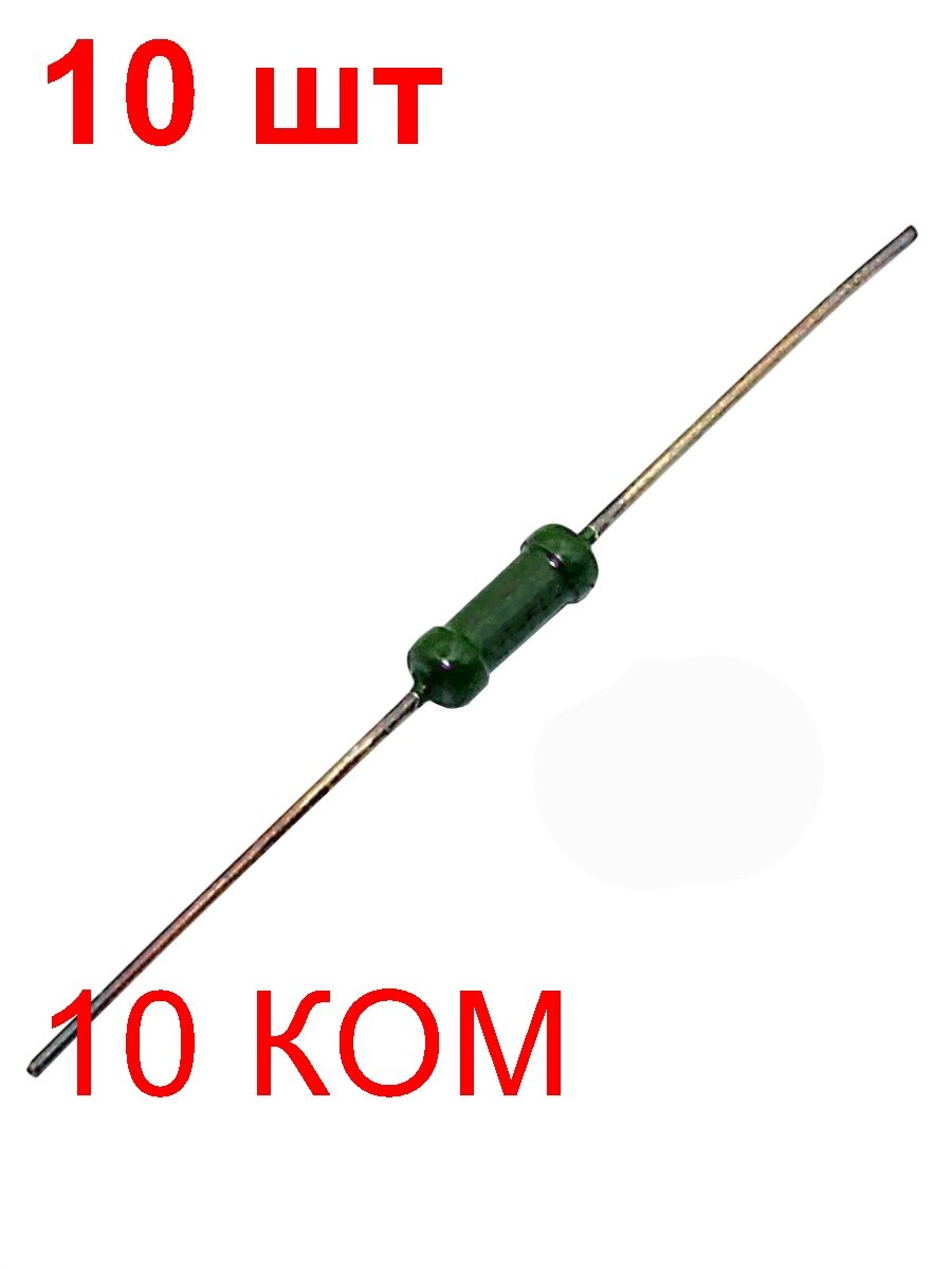 Резистор МЛТ-0,5-10 КОМ-10% 10 шт. постоянный