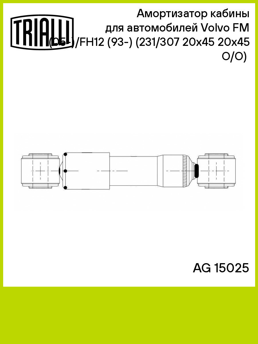 Амортизатор кабины для автомобилей Volvo FM (05-)/FH12 (93-) (231/307 20x45 20x45 O/O) (газовый) AG 15025 TRIALLI
