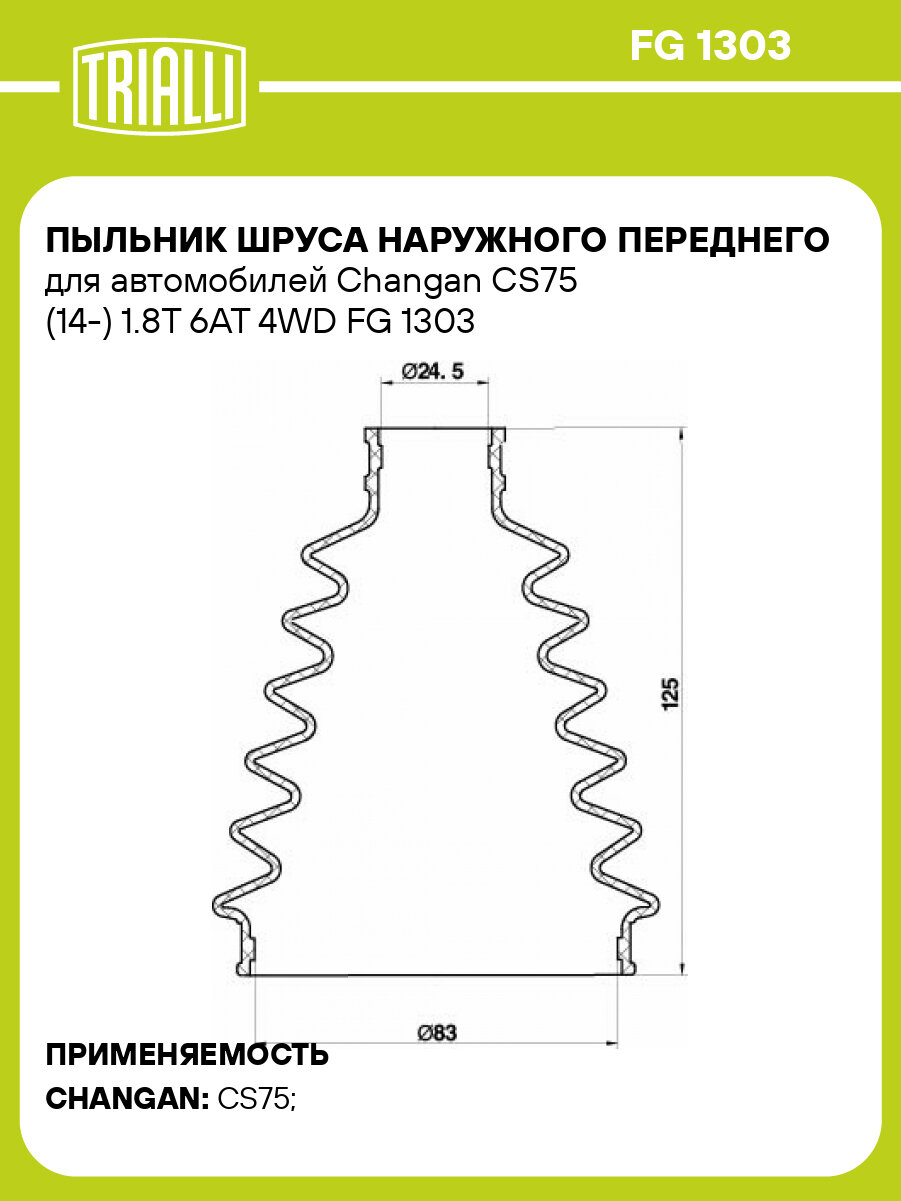 Пыльник шруса наружного переднего для автомобилей Changan CS75 (14-) 1.8T 6AT 4WD FG 1303 TRIALLI