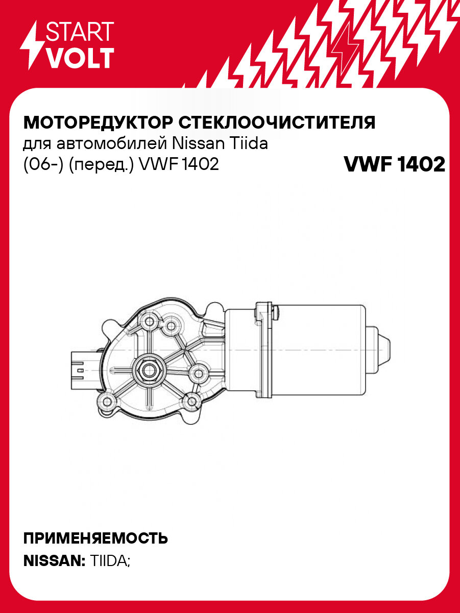Моторедуктор стеклоочистителя для автомобилей Nissan Tiida (06-) (перед.) VWF 1402 StartVolt