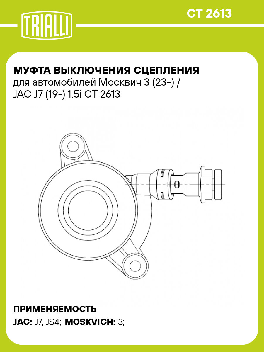 Муфта выключения сцепления для автомобилей Москвич 3 (23-) / JAC J7 (19-) 1.5i CT 2613 TRIALLI