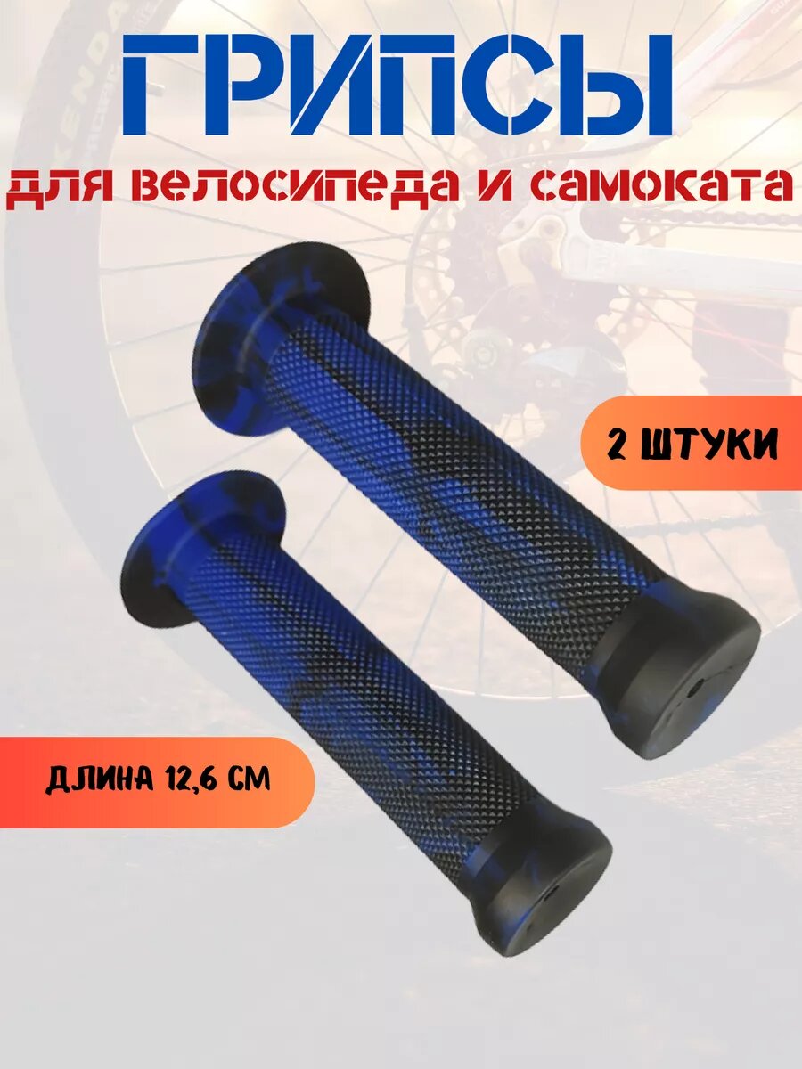 Грипсы для велосипеда и самоката