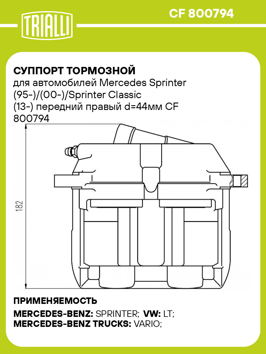 Суппорт тормозной для автомобилей Mercedes Sprinter (95-)/(00-)/Sprinter Classic (13-) передний правый d=44мм CF 800794 TRIALLI