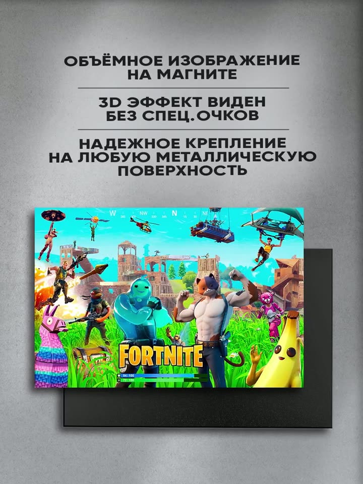 Стереомагнит с 3D-эффектом Fortnite — фото 1