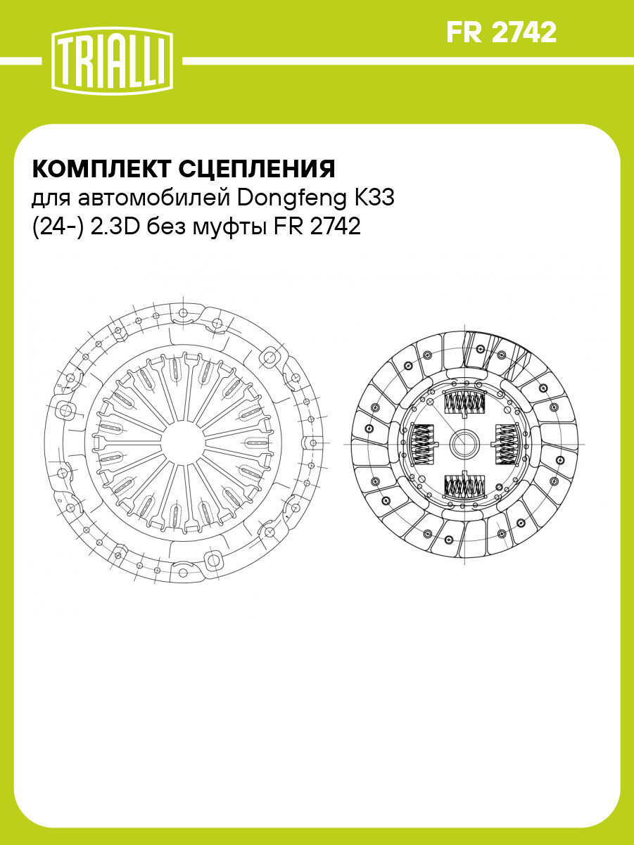 Комплект сцепления для автомобилей Dongfeng K33 (24-) 2.3D без муфты FR 2742 TRIALLI