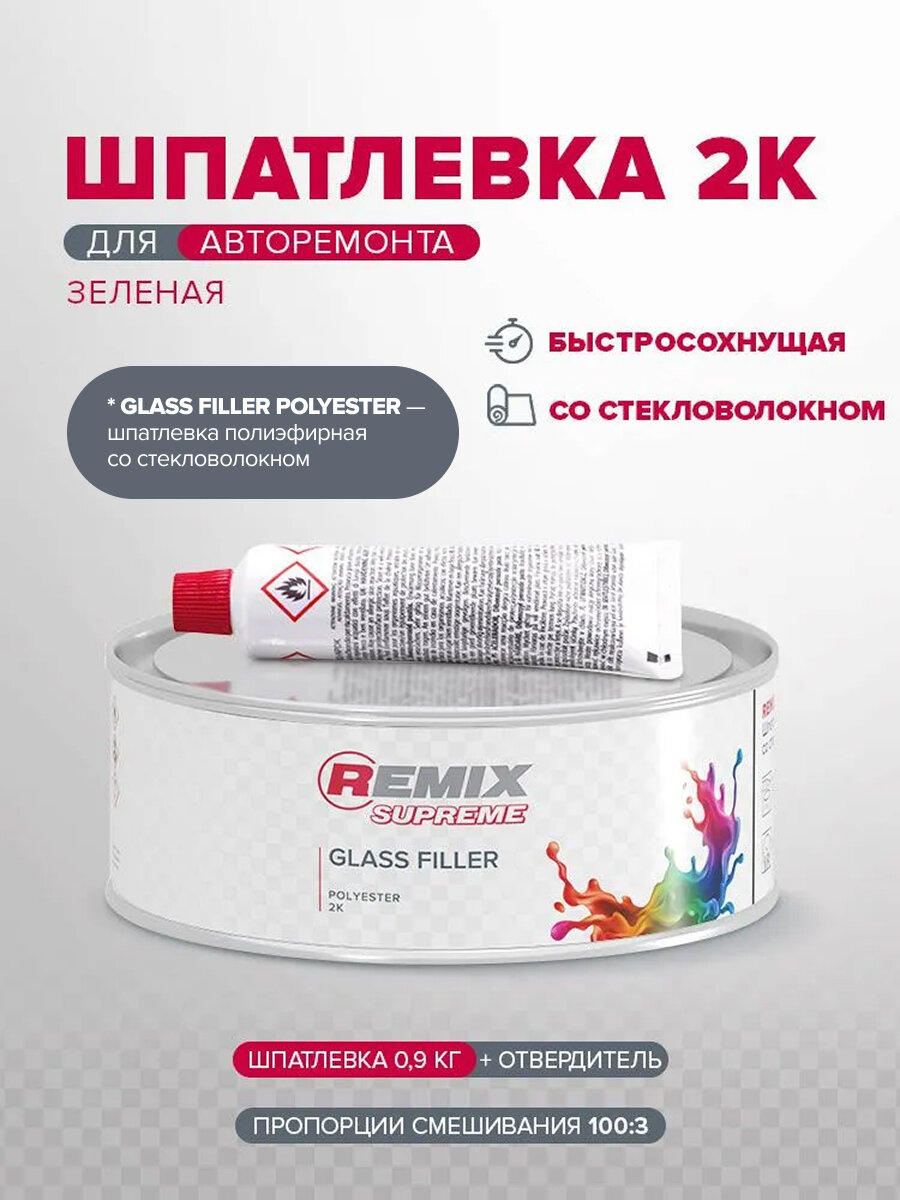 Шпатлевка автомобильная со стекловолокном 0,9 кг 2К зеленая с отвердителем / REMIX SUPREME / шпаклёвка стекловолокно