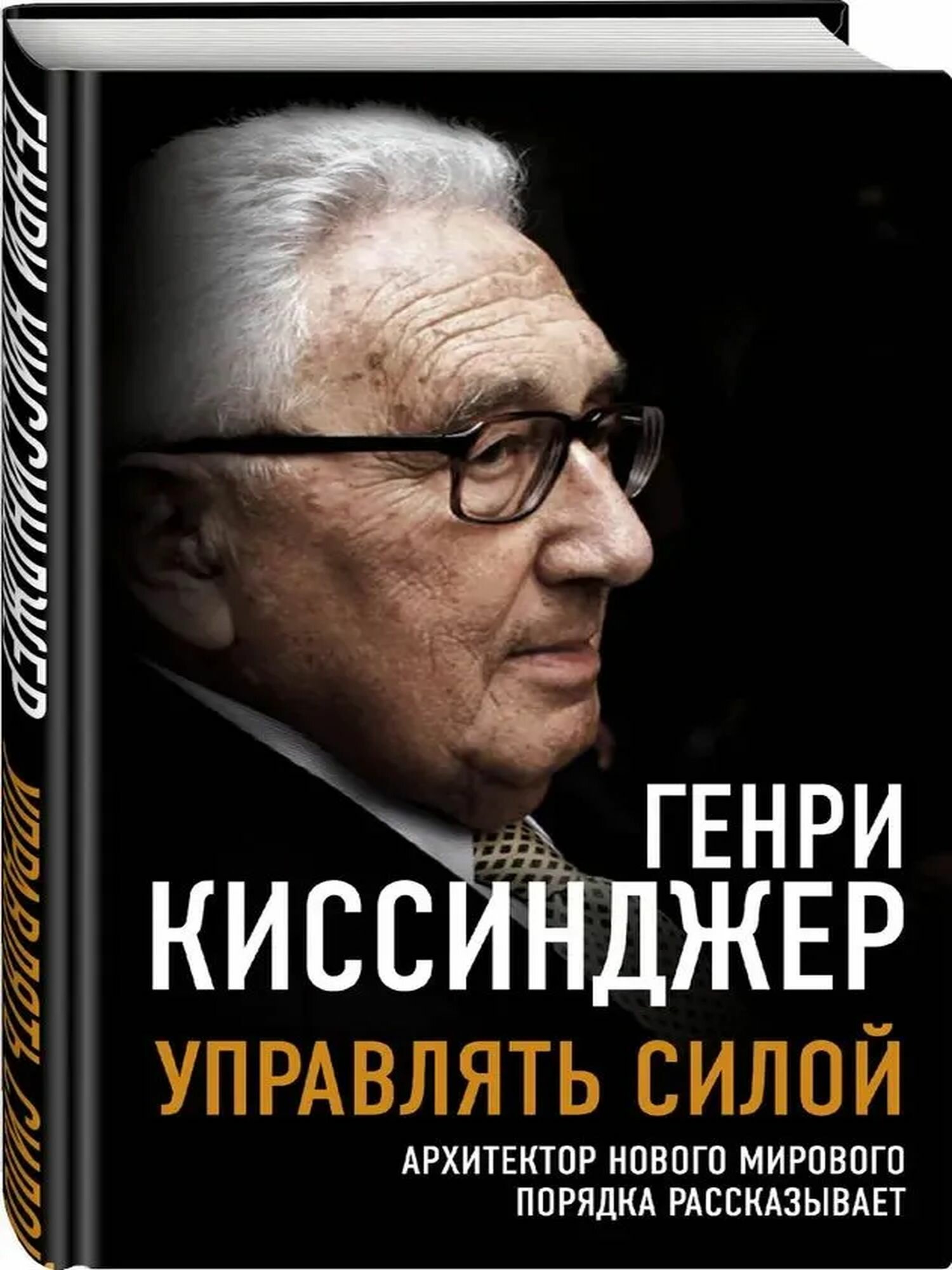 Управлять силой. Архитектор нового мирового по.