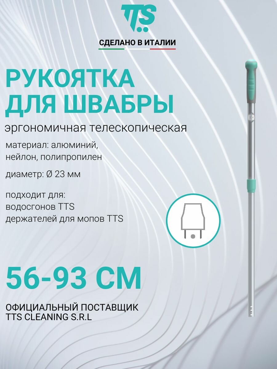 Мини рукоятка для швабры TTS эргономичная, алюминиевая, телескопическая, длина 56 - 93 см, с зеленым колпачком, Италия (00001058)