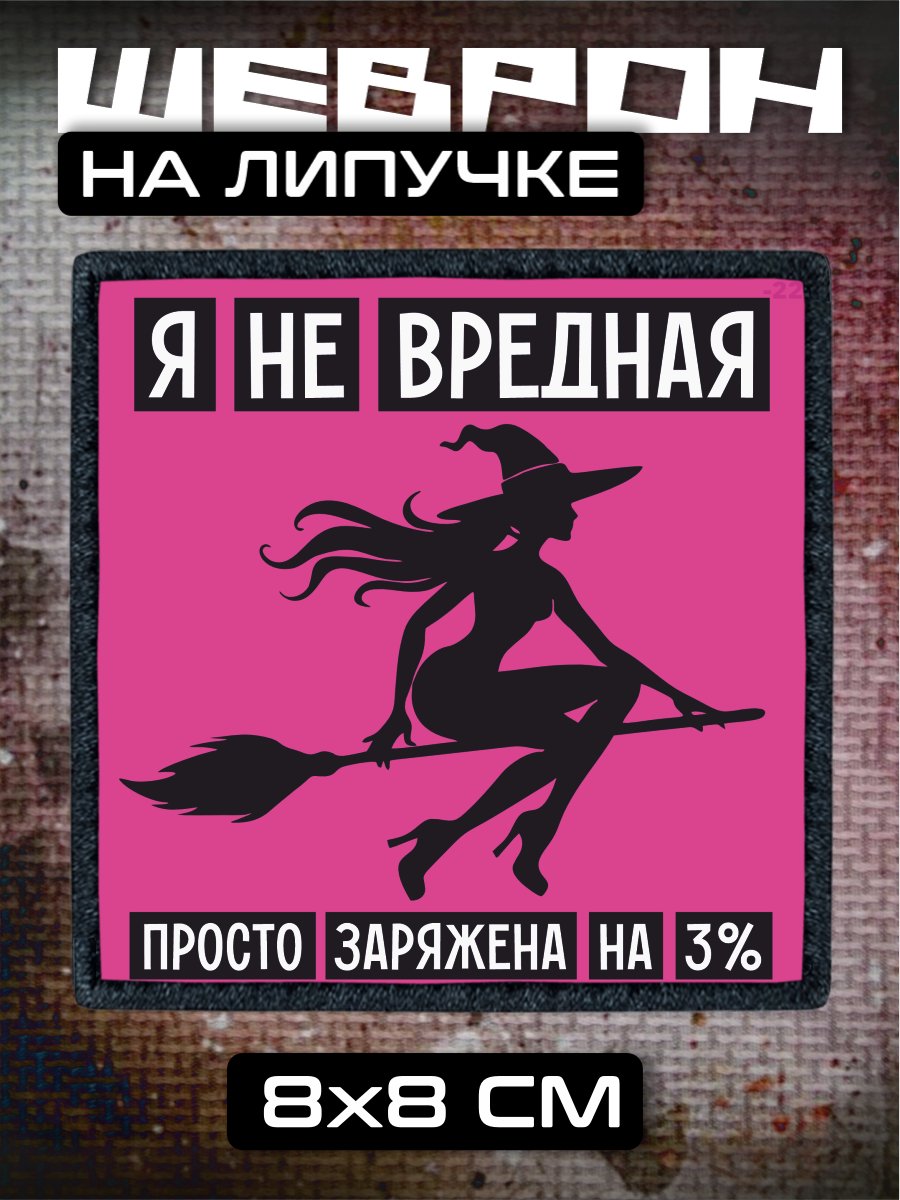 Шеврон на липучке Я не вредная зарядка