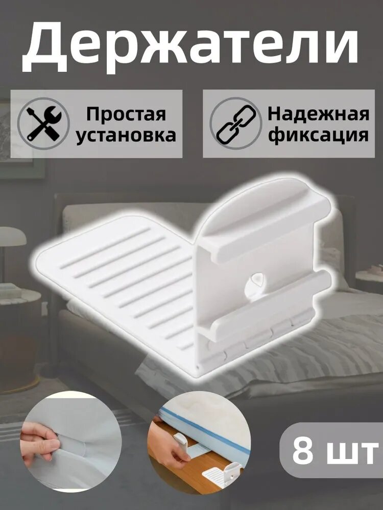 Фиксаторы простыни на матрас, Держатели, Для простыней,8 шт