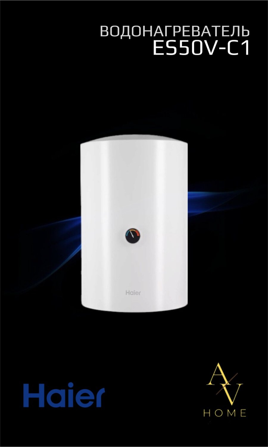 Водонагреватель HAIER ES50V-C1