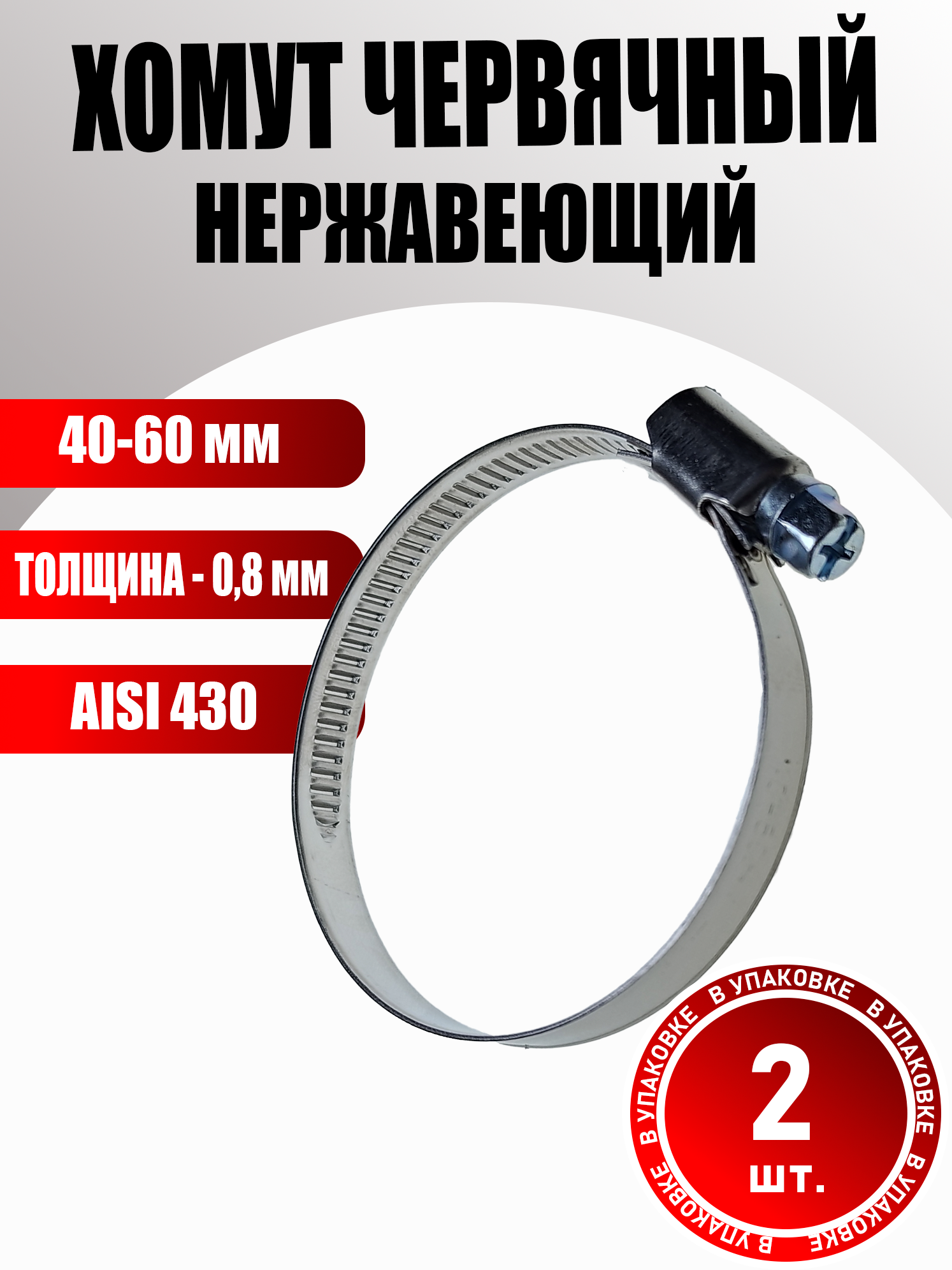 Хомуты червячные Konung Tools W2, нержавеющая сталь, 40-60мм, 2шт