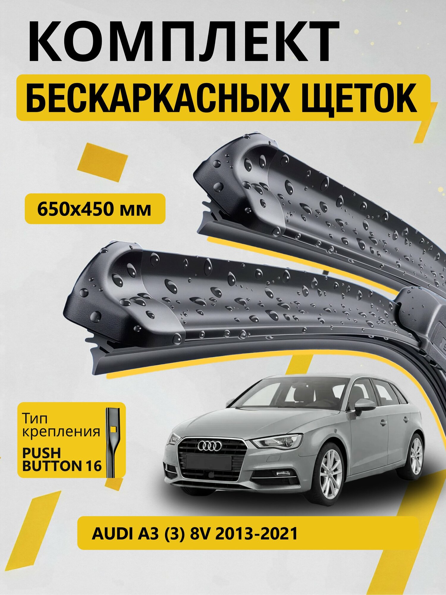 Дворники бескаркасные для Audi (3) 8V / 2016 2017 2018 2019 2020 / Комплект щеток стеклоочистителя 650 450 мм Ауди А3