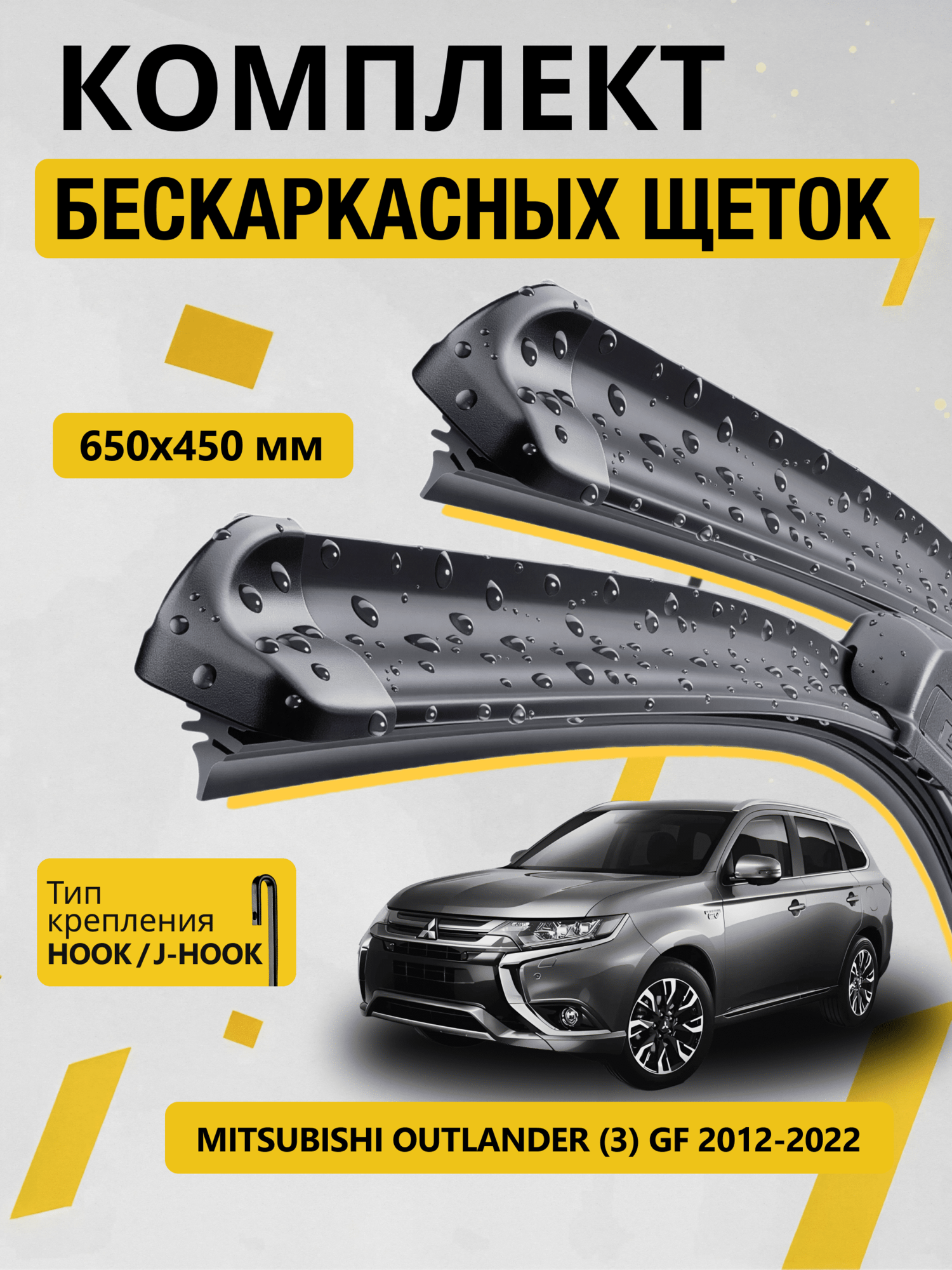 Комплект бескаркасных щеток стеклоочистителя SUFIX для Mitsubishi Outlander (3) GF (2012-2022), 650 и 450 мм