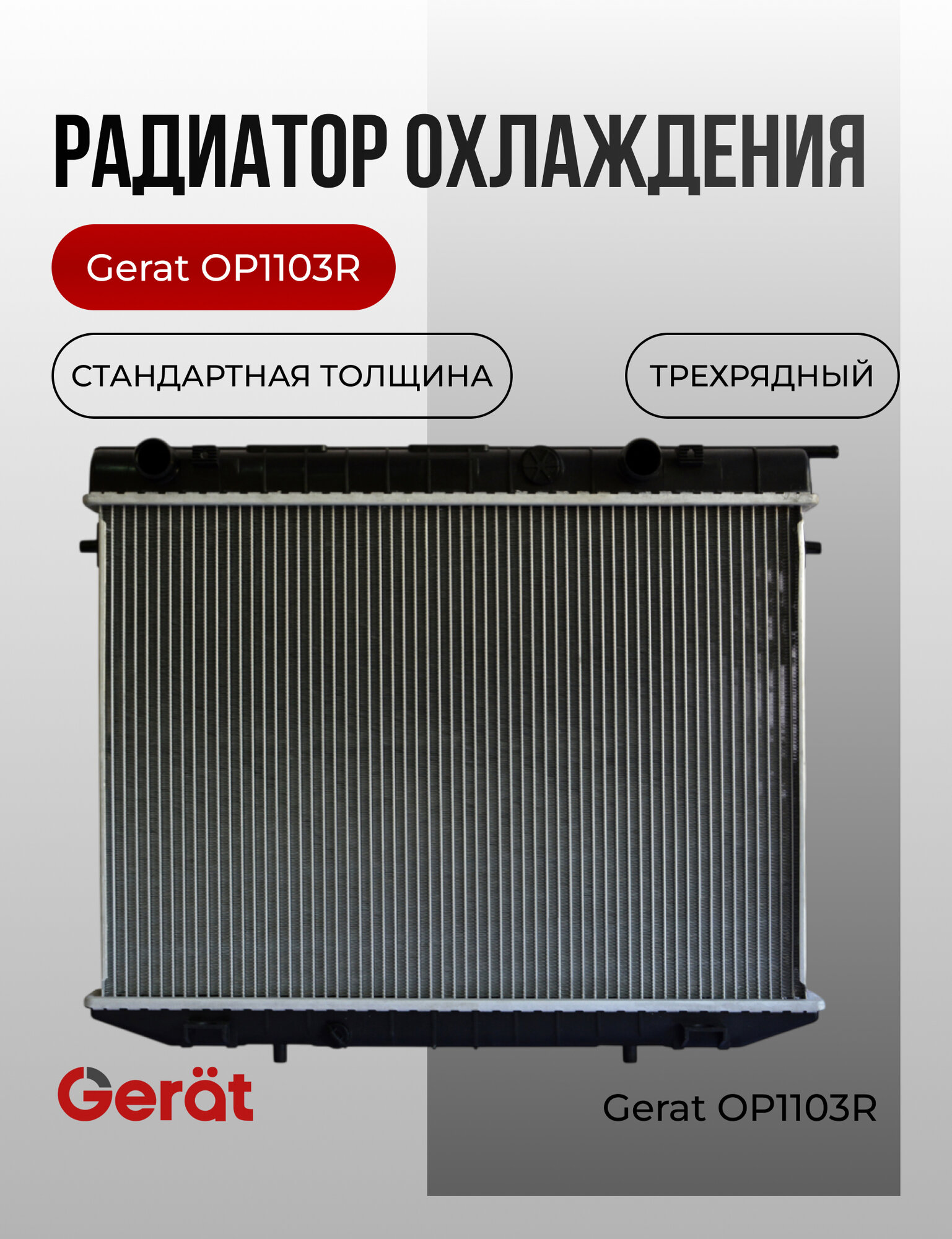 Радиатор охлаждения двигателя Gerat OP-110/3R