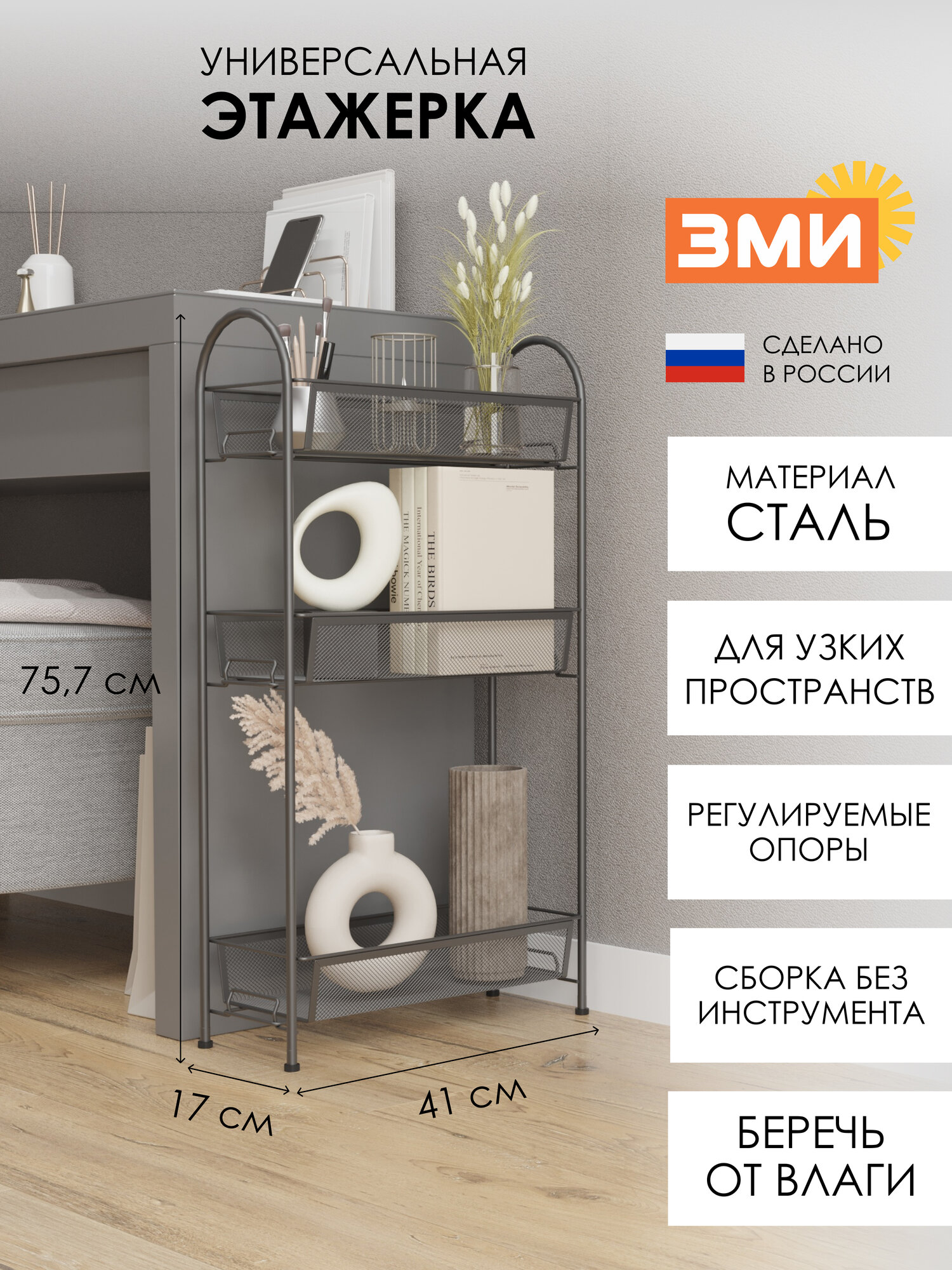 Этажерка металлическая ЗМИ Ладья 13 узкая для кухни и ванной