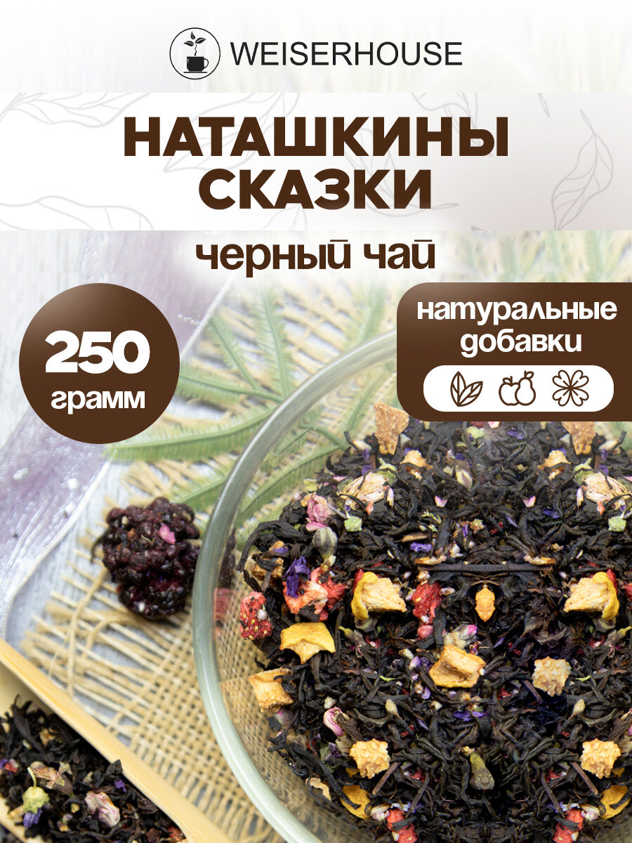 Чай черный "Наташкины сказки" WEISERHOUSE с айвой, сливой и клубникой, 250 г
